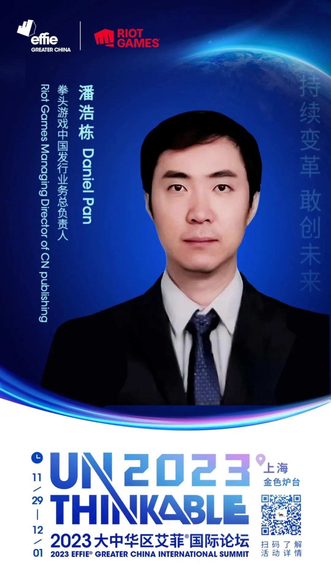 Unthinkable2023 | 拳头游戏Daniel Pan出席2023艾菲国际论坛 - 数英