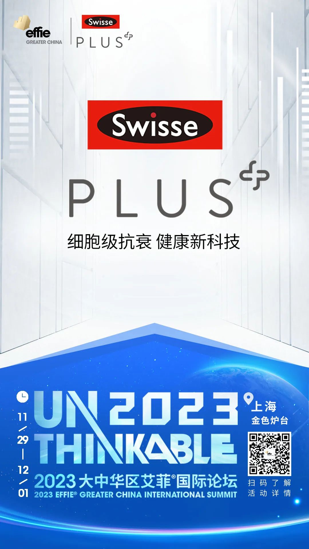 Unthinkable2023 | SwissePLUS展位将亮相2023艾菲国际论坛 - 数英