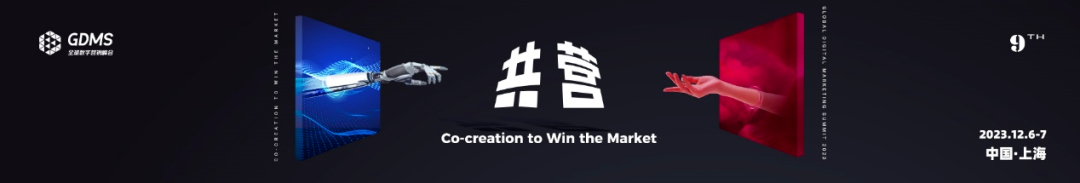 完整议程公布，这场不可思议的品牌年度盛会都有什么内容？| GDMS 2023 - 数英