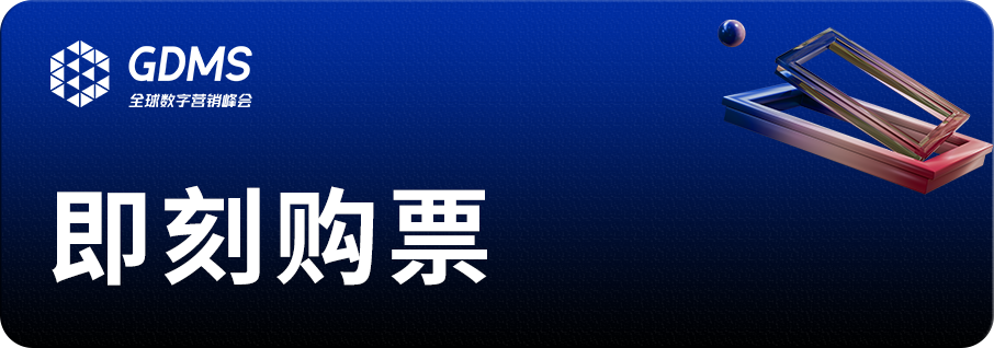 完整议程公布，这场不可思议的品牌年度盛会都有什么内容？| GDMS 2023 - 数英