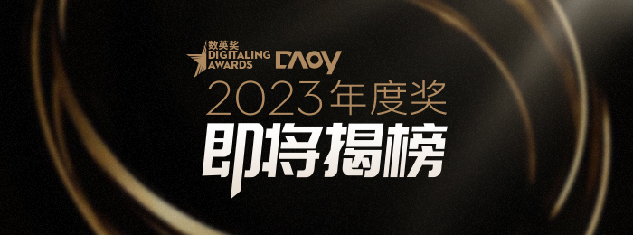 2023 数英奖 · DAOY 年度奖，即将揭榜！ - 数英