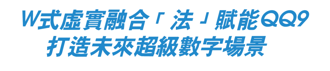 歷史性改版：W + QQ9 = 輕鬆做自己 by QQ9 + W - 数英