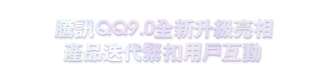 歷史性改版：W + QQ9 = 輕鬆做自己 by QQ9 + W - 数英