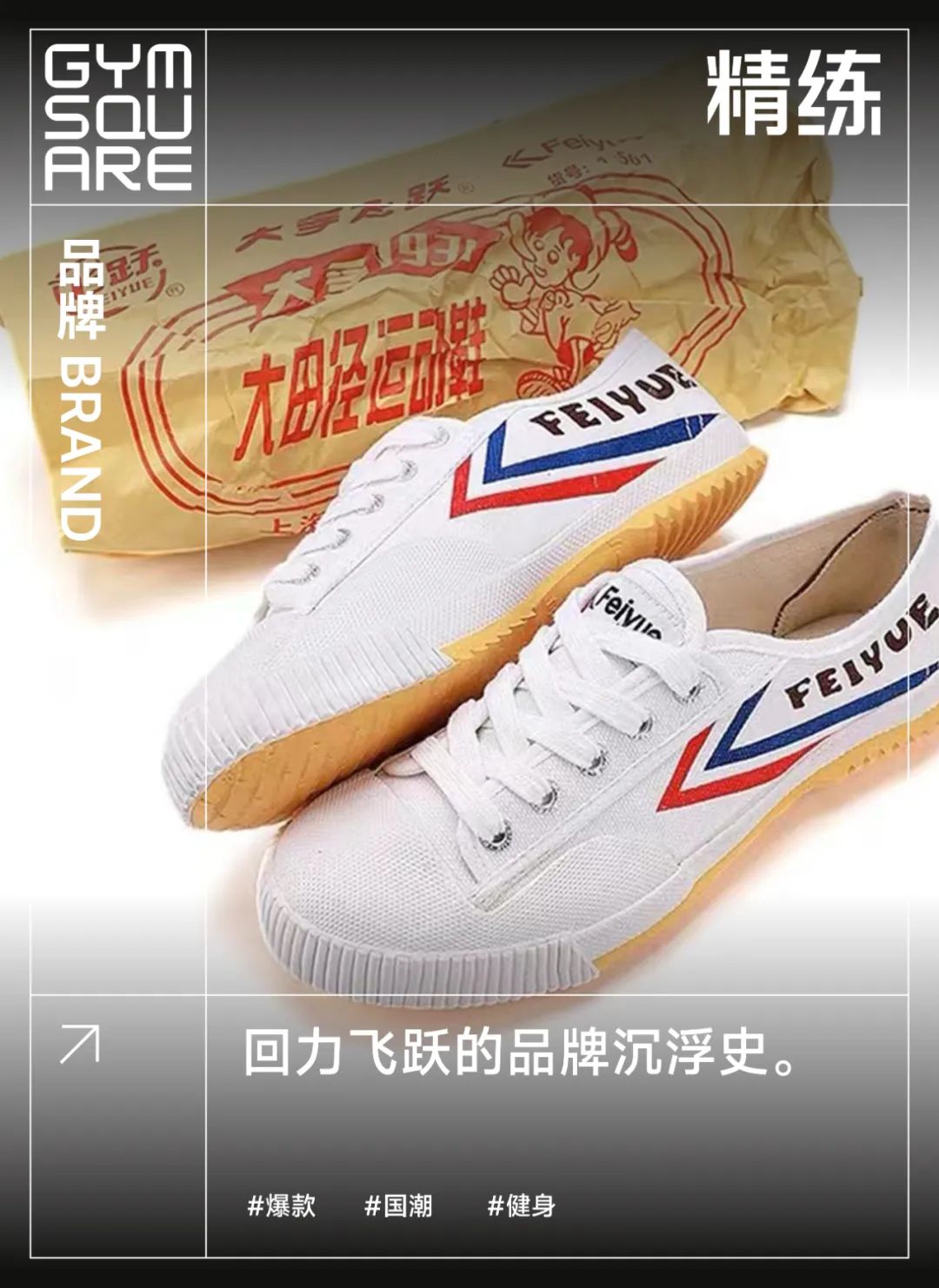《繁花》里的国民运动鞋，回力与飞跃如何讲好新故事？ - 数英