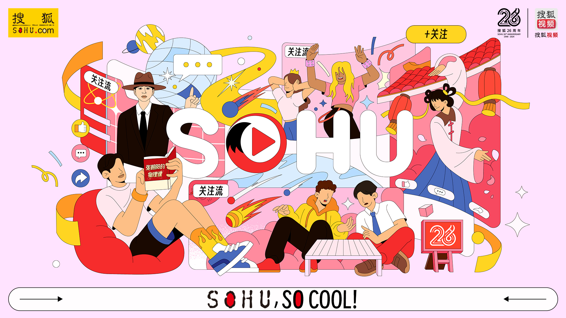 搜狐26周年：原来搜狐是个98后 - 数英