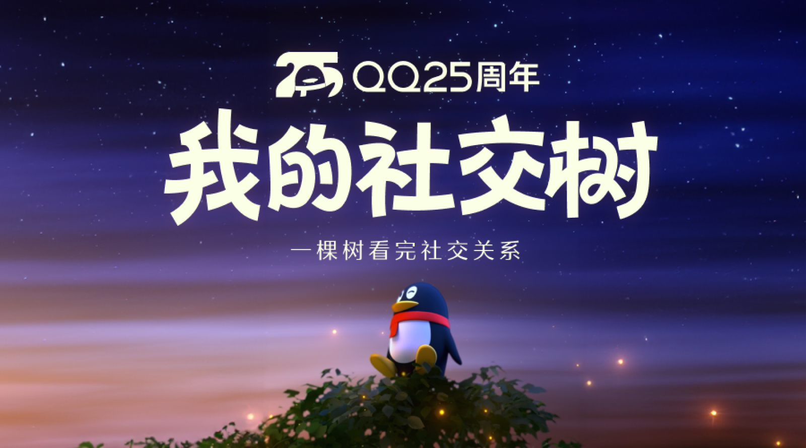 QQ 25周年，一起回忆《我的社交树》 - 数英