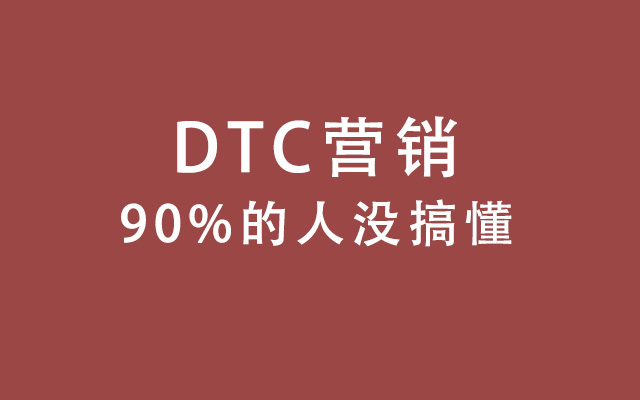 DTC营销进入下半场了，90%的人还没搞懂是什么 - 数英