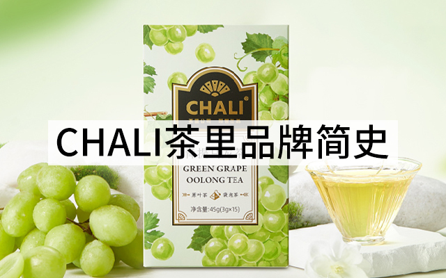2万字解析：CHALI茶里品牌简史 - 数英