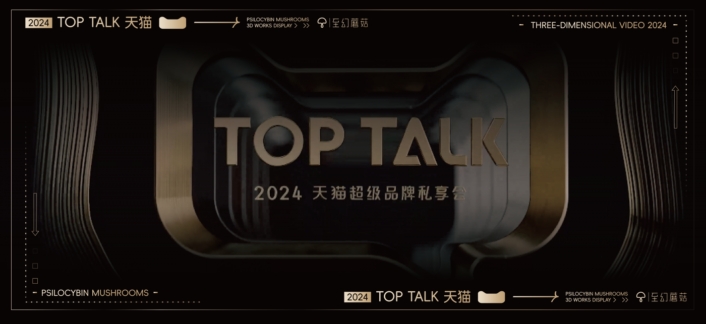 天猫Top Talk 2024开场大片：为品牌定制CGI动画 - 数英