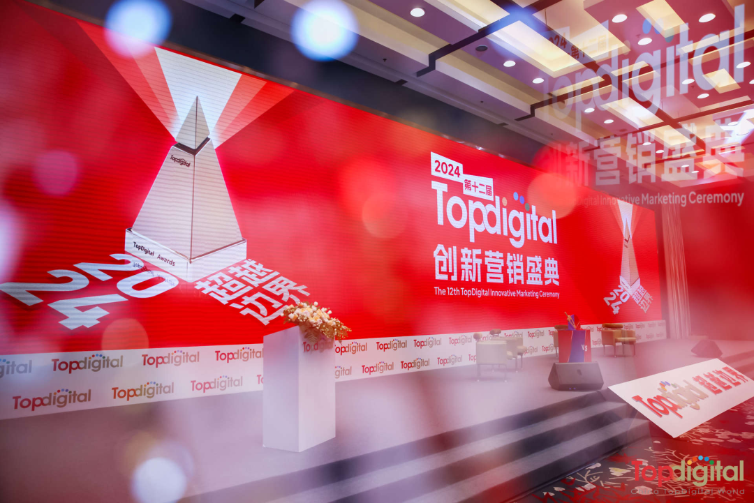 超越边界，2024第十二届TopDigital创新营销盛典圆满落幕！ - 数英