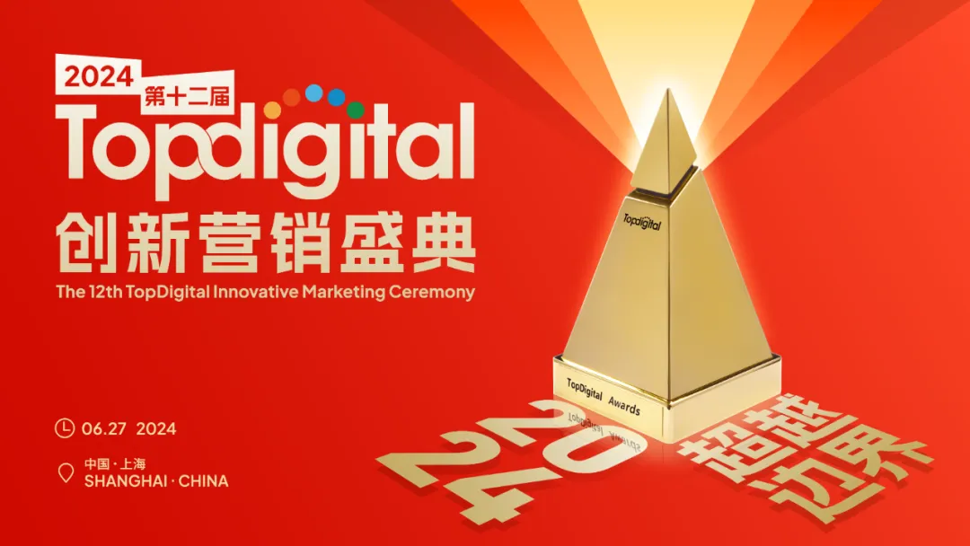 2024第十二届TopDigital创新营销奖【创意作品类】获奖名单揭晓！ - 数英
