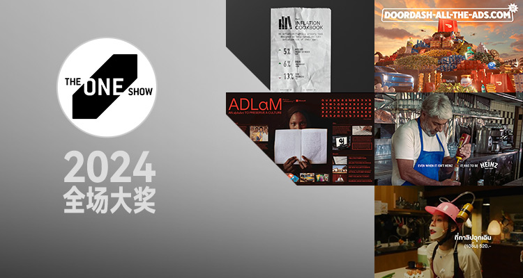 2024 The One Show全场大奖合集，不容错过的全球好创意 - 数英