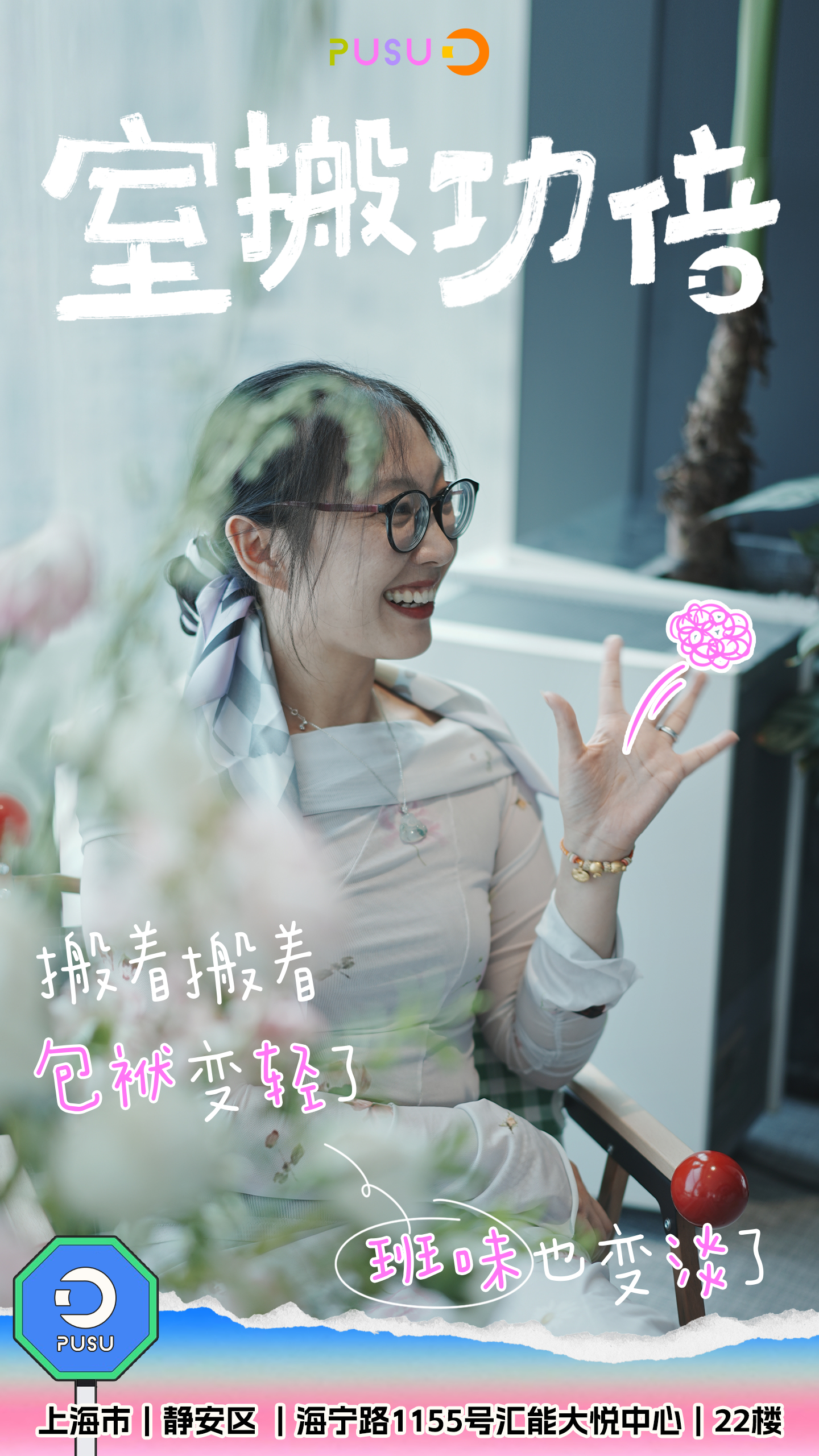 PUSU 搬新家做成Campaign，海报、大片、线下全都有 - 数英