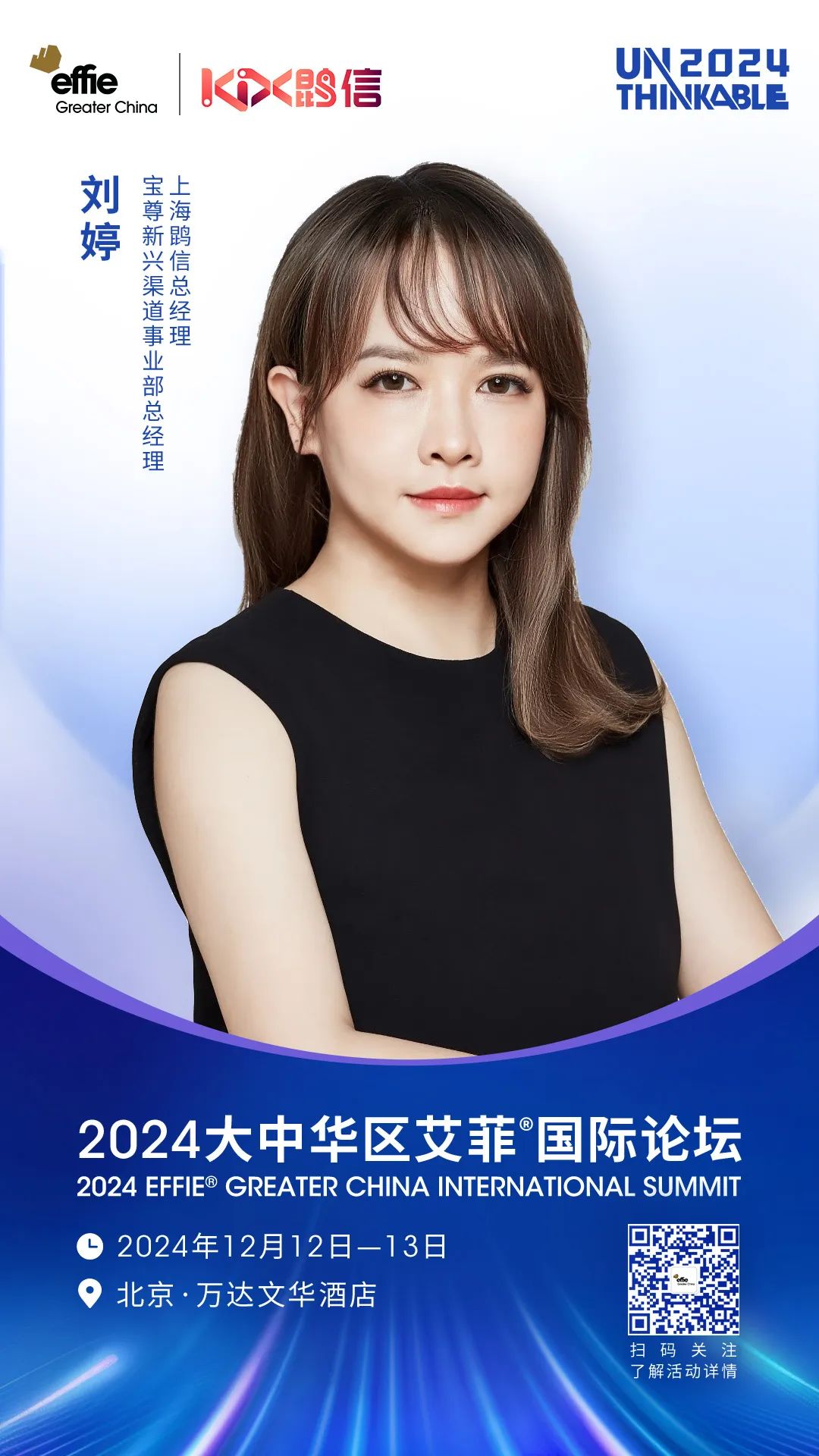 宝尊鹍信确认参与2024艾菲国际论坛 - 数英