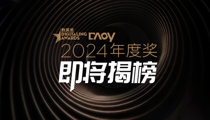 2024 数英奖 · DAOY 年度奖，即将揭榜！ - 数英