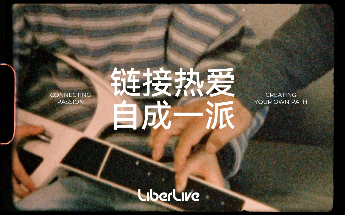 LiberLive年终企划：链接热爱，自成一派 - 数英