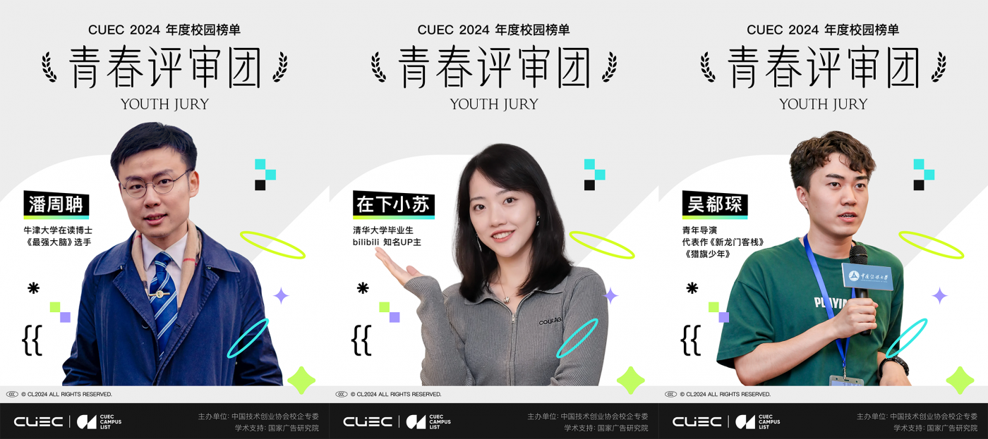 CUEC 2024 年度校园榜单揭晓 启发校园营销新玩法 - 数英