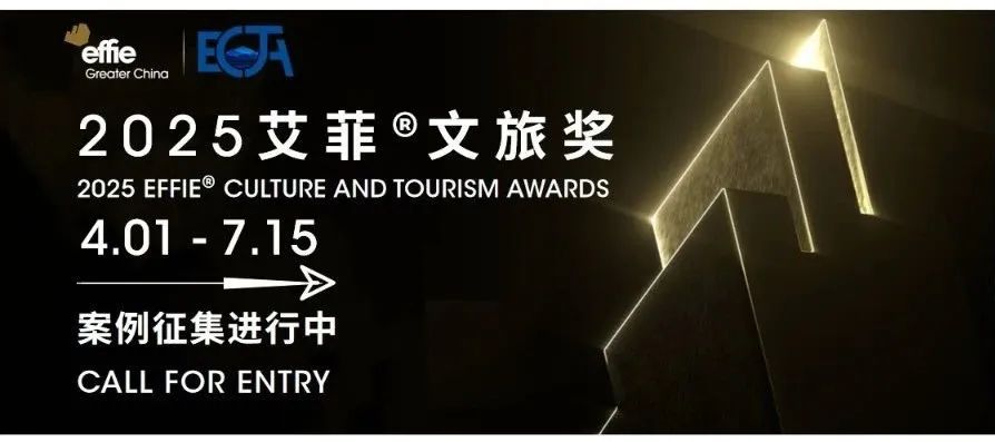 ECTA | 2025艾菲文旅奖招赛正式开启！ - 数英