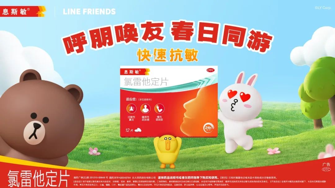 息斯敏×LINE FRIENDS：快速抗敏，春日同游 - 数英