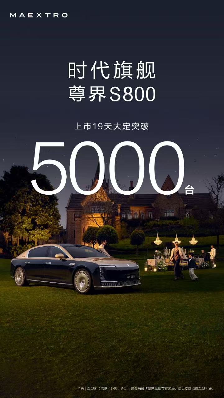 国产豪车稳了！尊界S800狂卖5000台 - 数英
