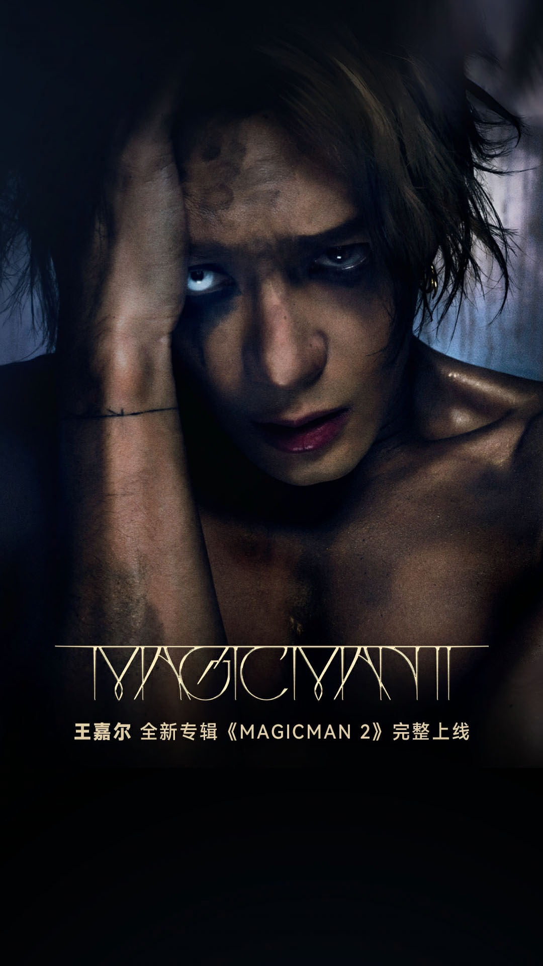 阔别三年王嘉尔推出全新力作《MAGICMAN 2》 网易云独家首发完整专辑 - 数英