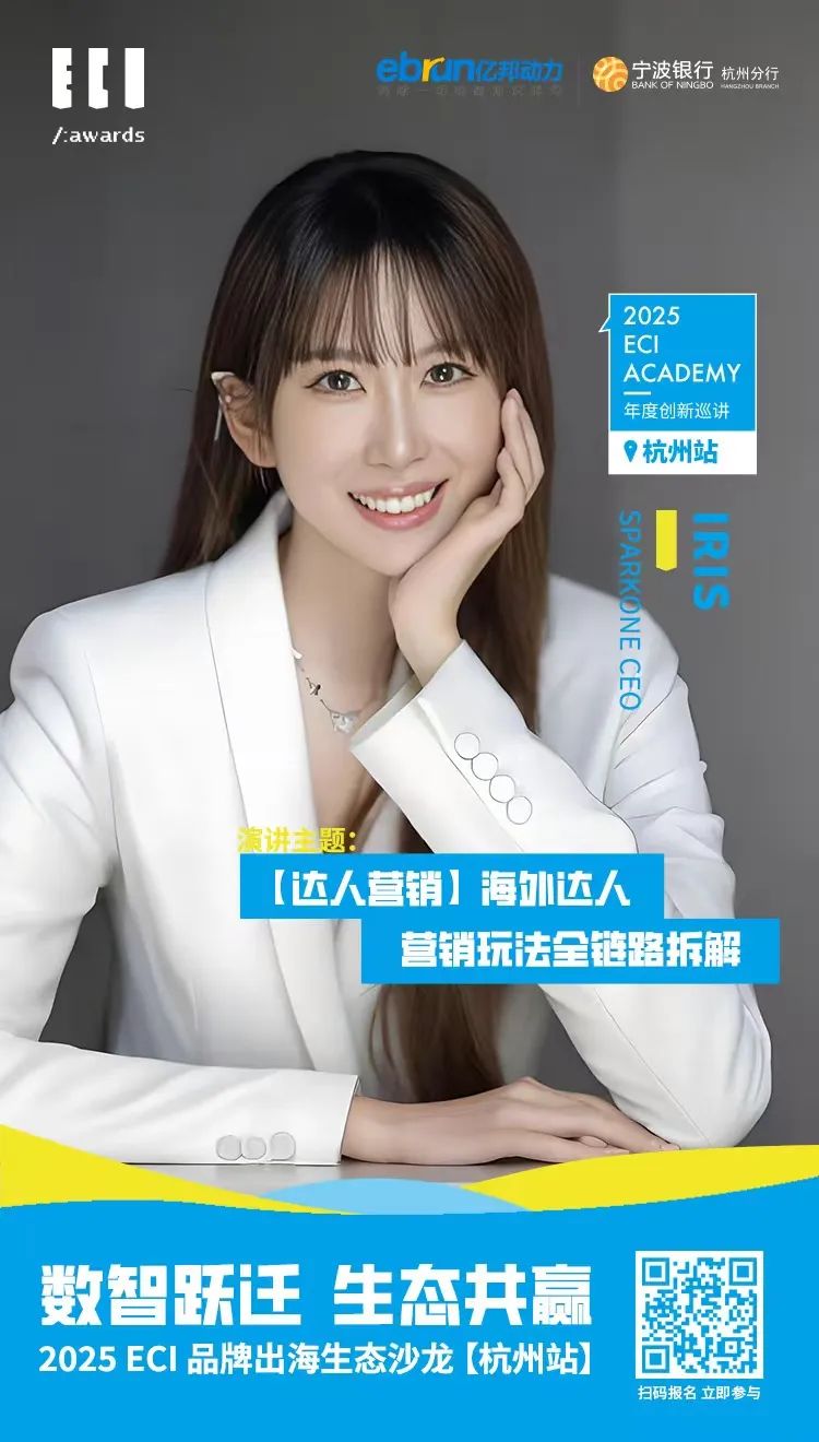 【出海头条】倒计时1天 | ECI ACADEMY创新巡讲「杭州站」数智跃迁 生态共赢！ - 数英