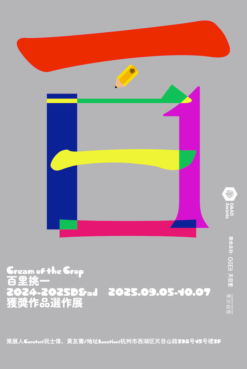 D&AD：“百里挑一Cream of the Crop”主题海报邀请展 - 数英